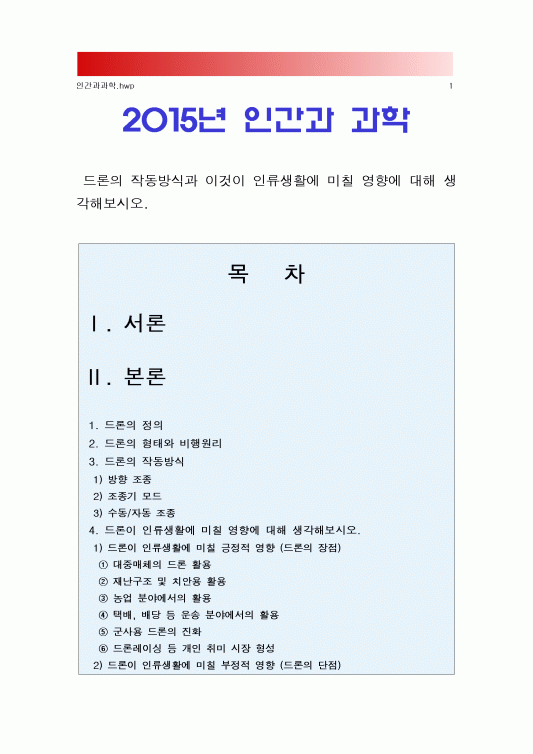 (2015 인간과과학) 드론의 작동방식과 이것이 인류생활에 미칠 영향에 대해 생각- 드론작동방식, 드론 긍정적 영향, 드론 부정적 영향, 드론 장점 단점,드론의 형태와 비행원리