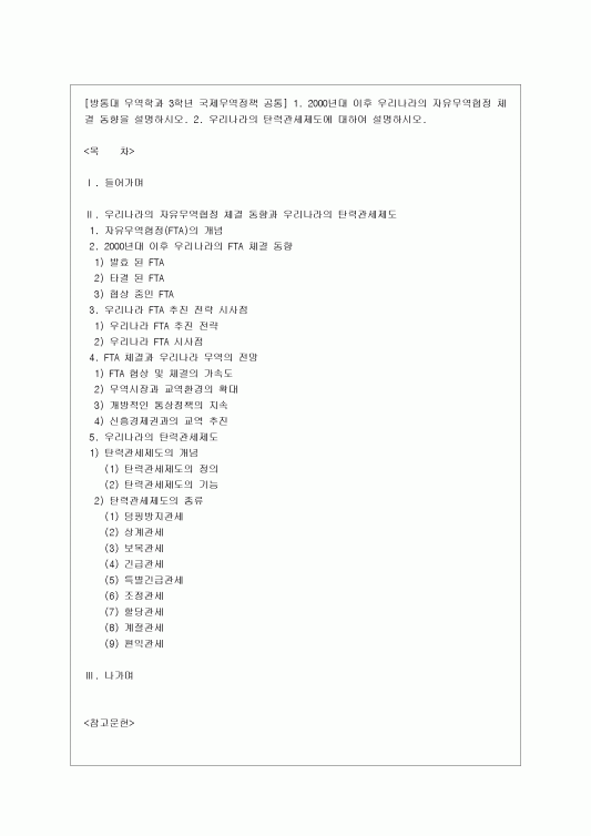 [국제무역정책 공통] 1. 2000년대 이후 우리나라의 자유무역협정 체결 동향을 설명하시오. 2. 우리나라의 탄력관세제도에 대하여 설명하시오.우리나라의 자유무역협정 체결 동향과 우리나라의 탄력관세제도