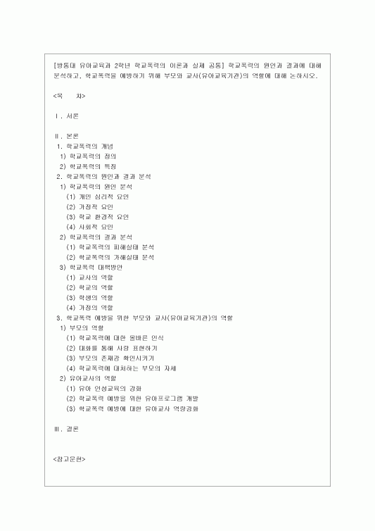 [학교폭력의 이론과 실제 공통] 1. 학교폭력의 원인과 결과에 대해서 분석하시오. 2. 국내 학교폭력 예방 프로그램에 대해 조사하고 서술하시오.