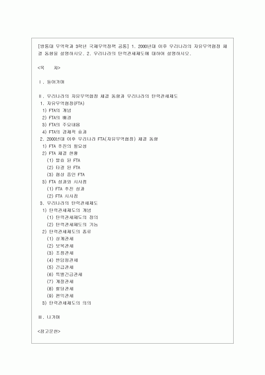 [국제무역정책 공통] 1. 2000년대 이후 우리나라의 자유무역협정 체결 동향을 설명. 2. 우리나라의 탄력관세제도에 대하여 설명.우리나라의 자유무역협정 체결 동향과 우리나라의 탄력관세제도