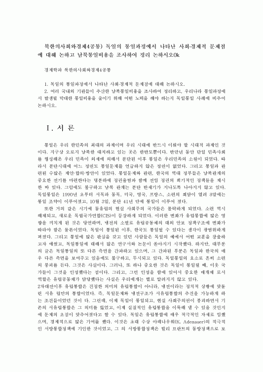 북한의사회와경제4공통) 독일의 통일과정에서 나타난 사회․경제적 문제점에 대해 논하고 남북통일비용을 조사하여 정리 논하시오 0k