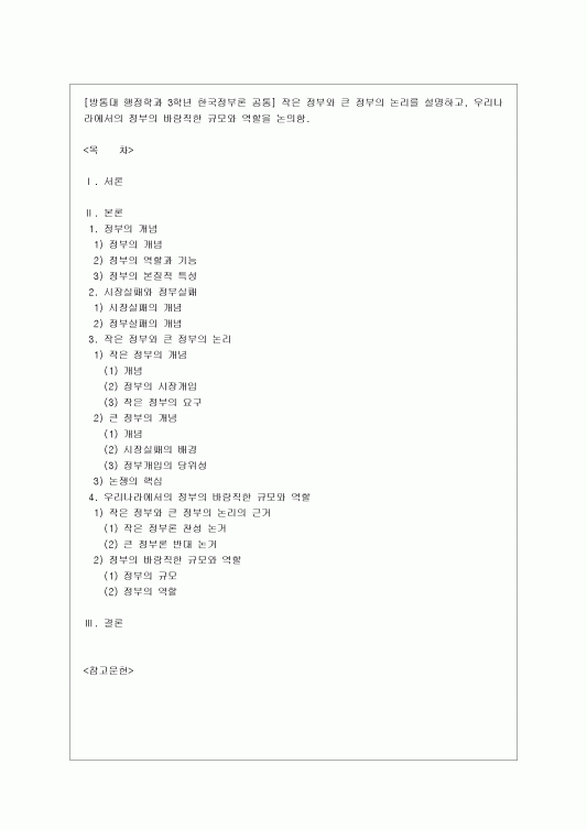 [한국정부론 공통] 작은 정부와 큰 정부의 논리를 설명하고, 우리나라에서의 정부의 바람직한 규모와 역할을 논의함. - 정부 역할과 기능