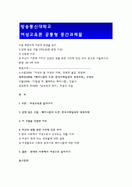 여성교육론 :다음 추천서적 가운데 한권을 읽고,감명 깊은 구절 5개인용(한 문장 이상),인용한 이유,자신이 기존에 가지고 있었던 성별관련 시각에 던진 의미 순으로기술 [여성교육론]