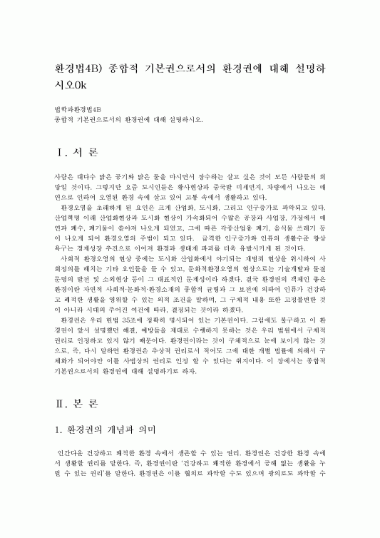 환경법4B) 종합적 기본권으로서의 환경권에 대해 설명하시오 0k