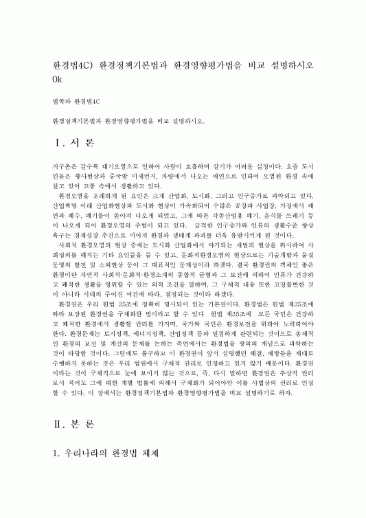 환경법4C) 환경정책기본법과 환경영향평가법을 비교 설명하시오 0k