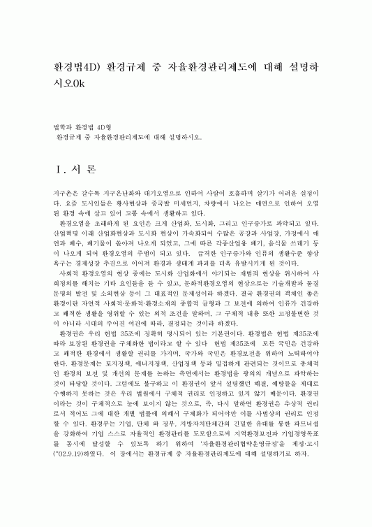 환경법4D) 환경보전을 위한 자율환경관리제도에 대해 서술하시오0K