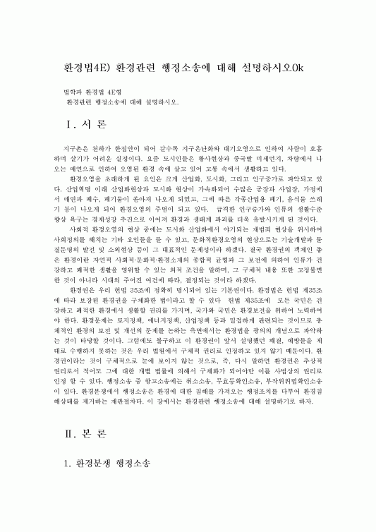 환경법4E) 환경관련 행정소송에 대해 설명하시오 0k