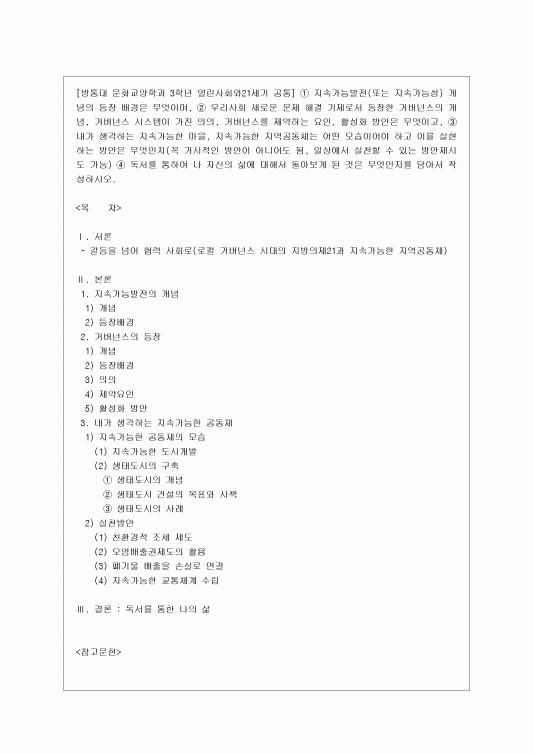 [열린사회와21세기 공통] ① 지속가능발전(또는 지속가능성) 개념의 등장 배경은 무엇이며, ② 우리사회 새로운 문제 해결 기제로서 등장한 거버넌스의 개념, 거버넌스 시스템이 가진 의의