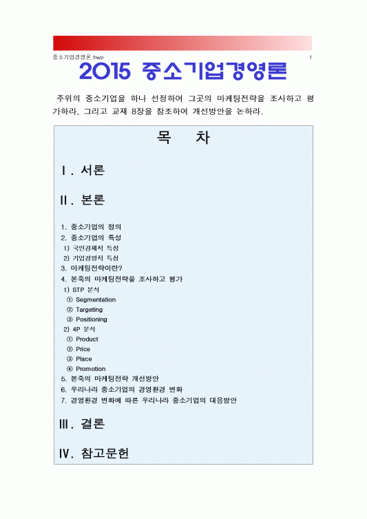 중소기업경영론 2015] 주위의 중소기업을 하나 선정하여 그곳의 마케팅전략을 조사하고 평가하라, 그리고 교재8장을 참조하여 개선방안을 논하라, 중소기업마케팅전략, 본죽마케팅전략, 중소기업마케팅전략 개선방안