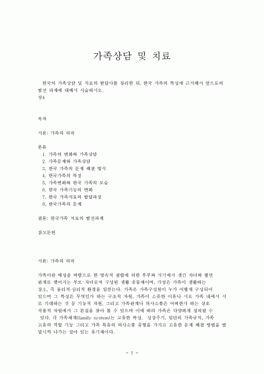 (방통대가족상담및치료) 한국의 가족상담 및 치료의 발달사 발전과제 참고자료
