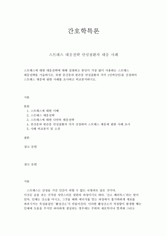 (방통대간호학특론) 간호학특론 스트레스 대응전략