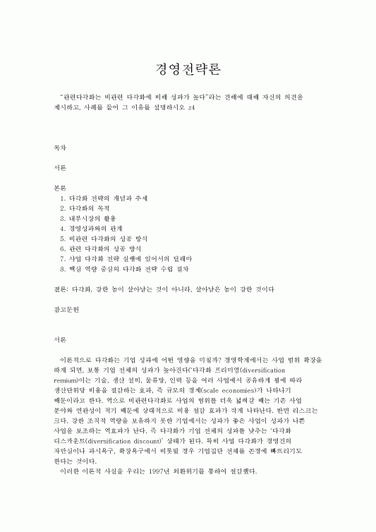 방통대 경영전략론 관련다각화 비관련다각화에 비해 성과가 높다 - 견해에 대한 의견, 사례