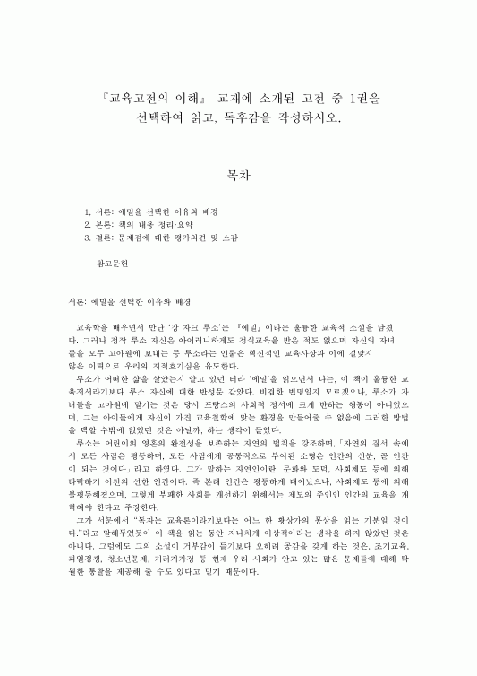 방통대교육고전의이해 루소의 에밀 (교육고전의 이해)