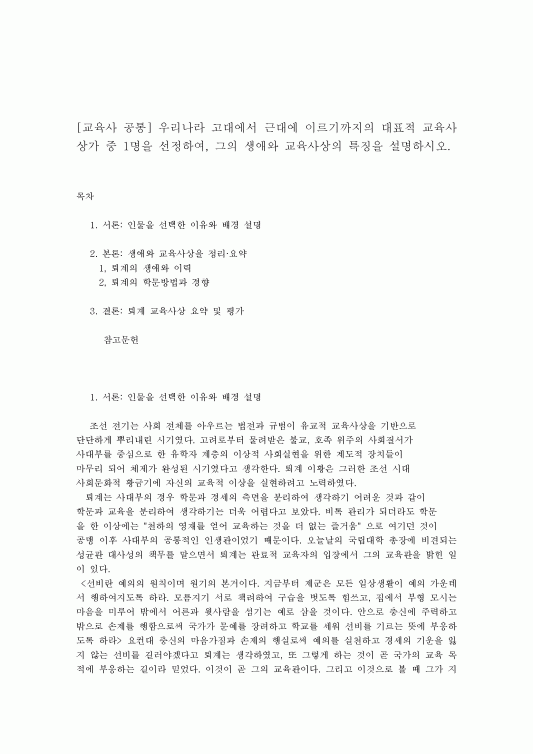 [방송대교육사] 교육사 교육사상가의 생애와 교육사상 - 퇴계