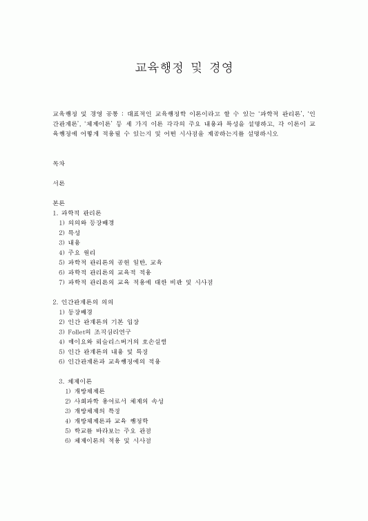 교육행정및경영 방통대교육행정및경영 과학적 관리론,인간관계론,체제이론