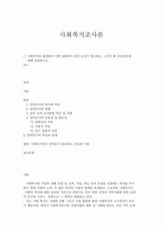 방통대 사회복지조사론 사회복지에서 양적조사 필요성 중요성