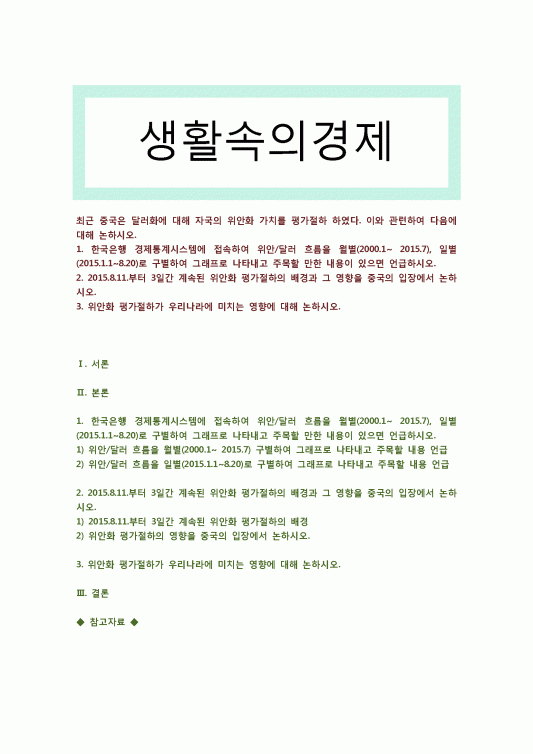 [생활속의경제] 최근 중국은 달러화에 대해 자국의 위안화 가치를 평가절하 1) 그래프 2) 위안화 평가절하의 배경과 그 영향 3) 우리나라에 미치는 영향 - 생활속의경제 위안화,위안화 평가 방통대 중간과제물