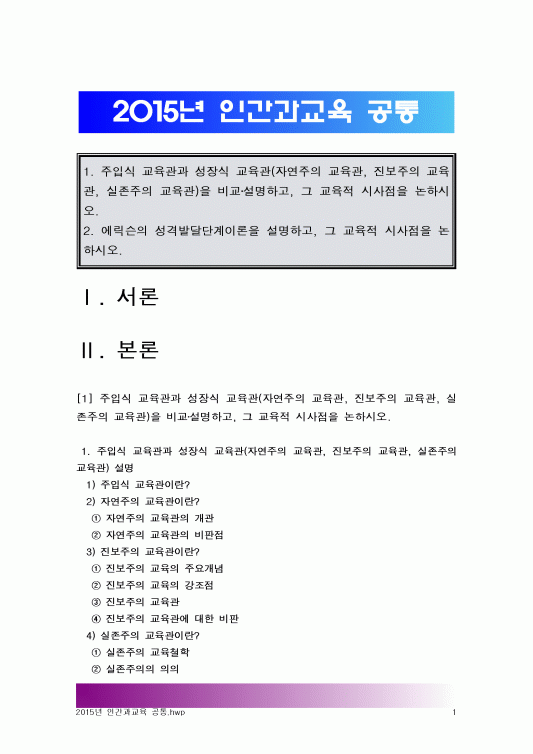 [인간과교육 2015] 1. 주입식교육관과 성장식교육관(자연주의교육관, 진보주의교육관, 실존주의교육관), 주입식교육관 자연주의교육관 진보주의교육관 실존주의교육관 교육적시사점 2. 에릭슨 성격발달단계이론
