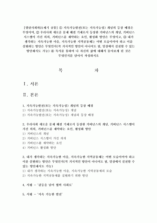 [열린사회와21세기 공통] ① 지속가능발전(또는 지속가능성) 개념의 등장 배경은 무엇이며,  ② 우리사회 새로운 문제 해결 기제로서 등장한 거버넌스의 개념,  거버넌스 시스템이 가진  (지속가능발전)