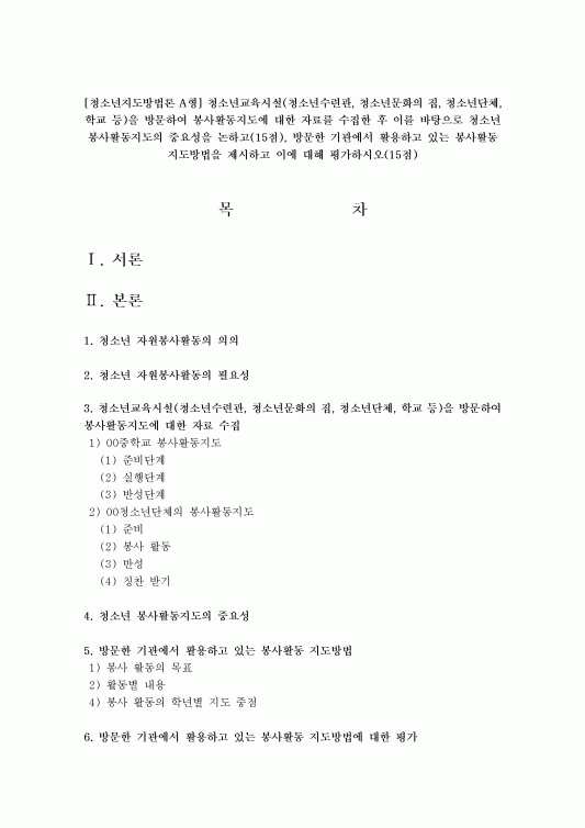 [청소년지도방법론 A형] 청소년교육시설(청소년수련관,  청소년문화의 집,  청소년단체,  학교 등)을 방문하여 봉사활동지도에 대한 자료를 수집한 후 이를 바탕으로 청소년 봉사활동지도의  (봉사활동)
