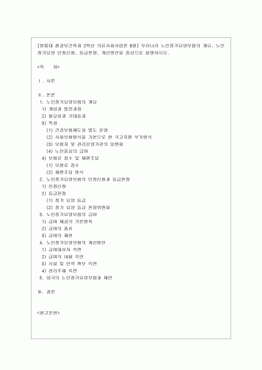 [의료사회사업론 B형] 우리나라 노인장기요양보험의 개요, 노인장기요양 인정신청, 등급판정, 개선방안을 중심으로 설명