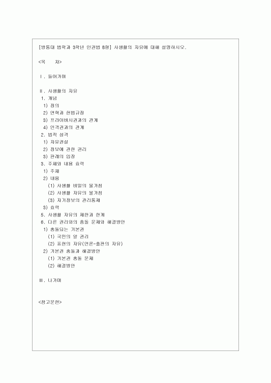 [방통대 법학과 3학년 인권법 B형] 사생활의 자유에 대해 설명하시오.