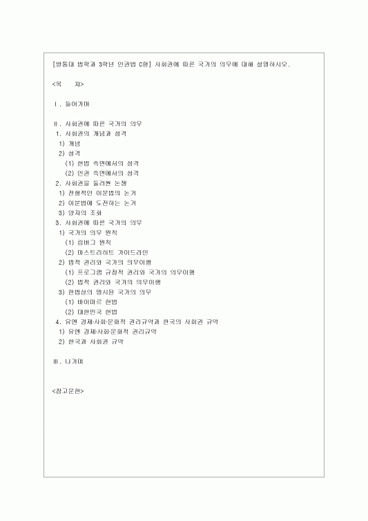 [인권법 C형] 사회권에 따른 국가의 의무에 대해 논하시오.