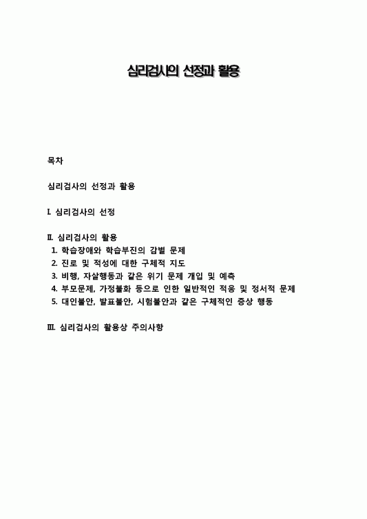 심리검사의 선정과 활용