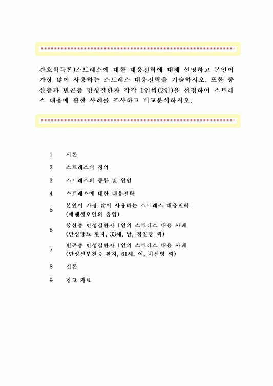 간호학특론)스트레스stress에 대한 대응전략에 대해 설명하고 본인이 가장 많이 사용하는 스트레스 대응전략을 기술하시오. 또한 중산층과 빈곤층 만성질환자 각각 1인씩(2인)을 선정하여 스트레