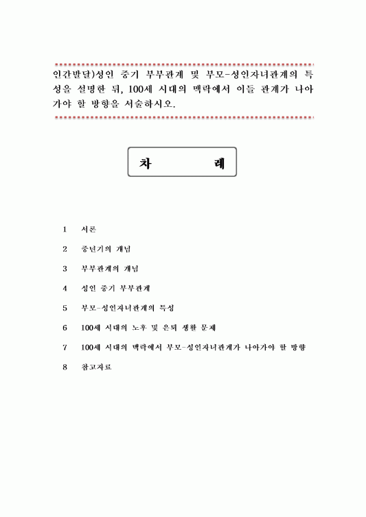 인간발달)성인成人 중기 부부관계 및 부모-성인자녀관계의 특성을 설명한 뒤, 100세 시대의 맥락에서 이들 관계가 나아가야 할 방향을 서술하시오. : 방통대 중간과제