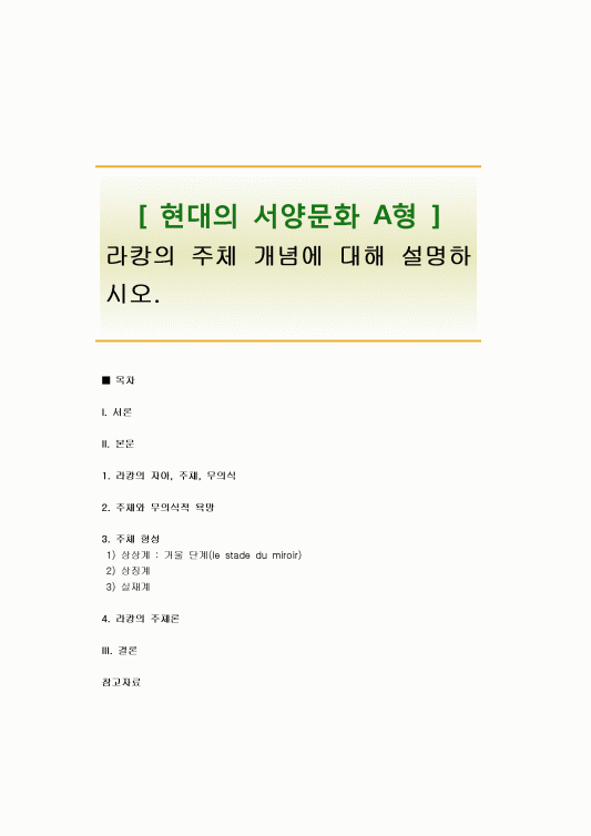 라캉(Lacan의 주체 개념 : [현대의 서양문화 A형] 라캉의 주체 개념에 대해 설명하시오. : 방통대 중간과제물