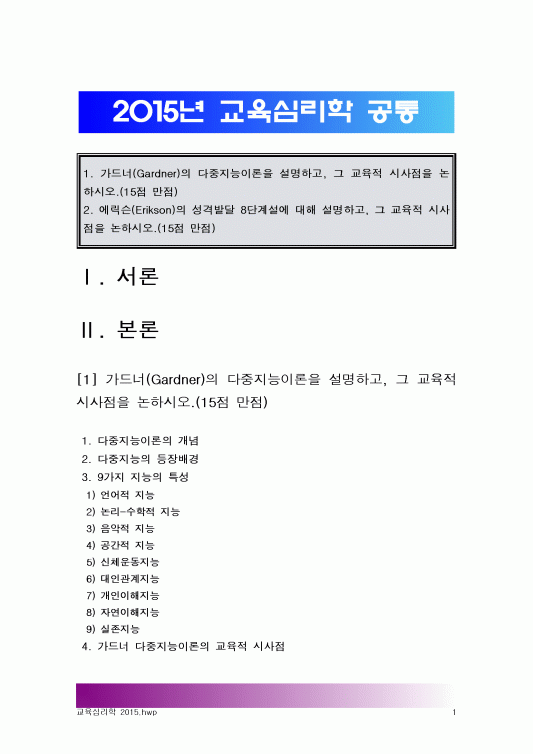 [2015 교육심리학] 1. 가드너의 다중지능이론 설명, 가드너다중지능이론 교육적시사점 2. 에릭슨의 성격발달8단계설 설명, 에릭슨성격발달8단계설 교육적시사점-가드너다중지능이론 & 에릭슨성격발달8단계설
