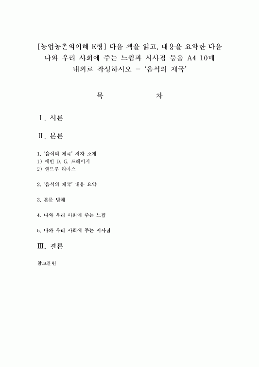 [농업농촌의이해 E형] 다음 책을 읽고,  내용을 요약한 다음 나와 우리 사회에 주는 느낌과 시사점 등을 A4 10매 내외로 작성 - ‘음식의 제국’ - 음식의 제국