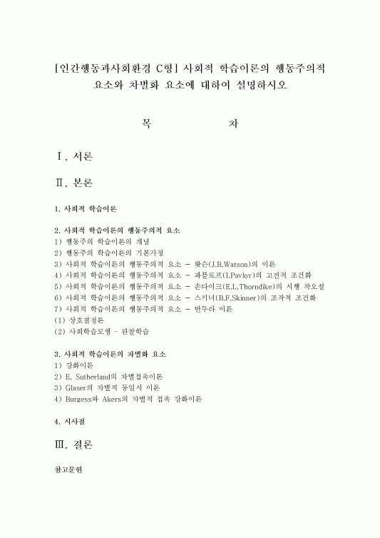 [인간행동과사회환경 C형] 사회적 학습이론의 행동주의적 요소와 차별화 요소에 대하여 설명 : 학습이론