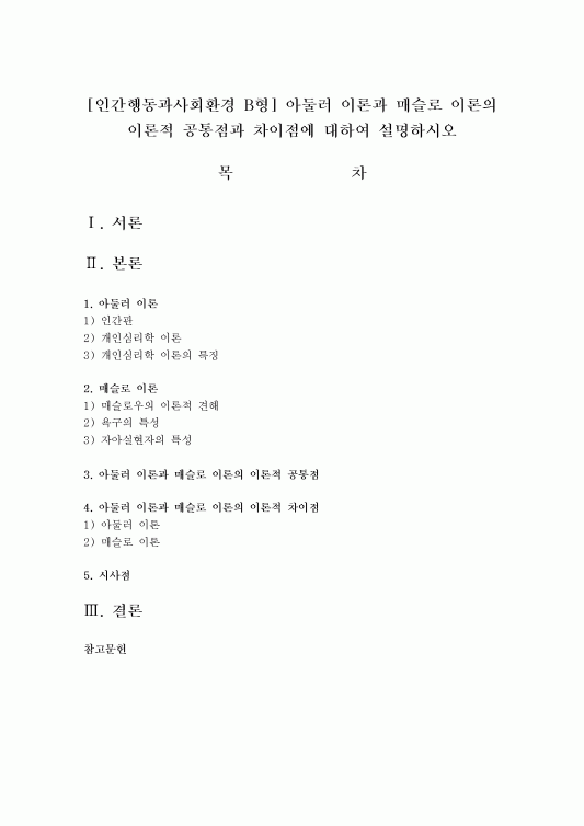 [인간행동과사회환경 B형] 아둘러 이론과 매슬로 이론의 이론적 공통점과 차이점에 대하여 설명 : 아들러