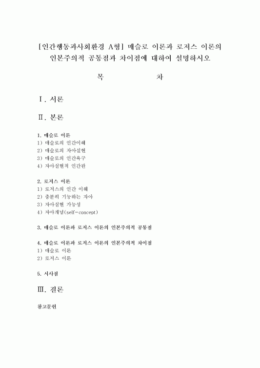 [인간행동과사회환경 A형] 매슬로 이론과 로저스 이론의 인본주의적 공통점과 차이점에 대하여 설명   [차이점]