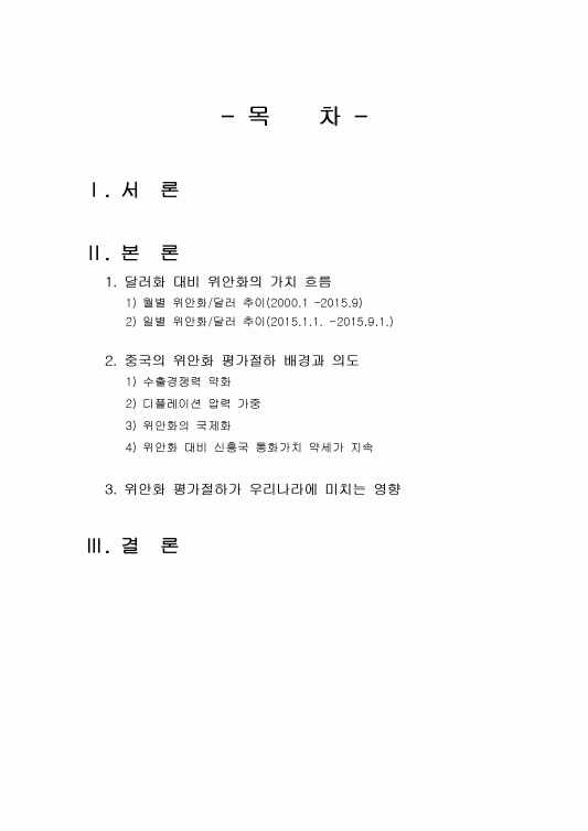 생활속의경제  공통형)_중국은 달러화에 대해 자국의 위안화 가치를 평가절하 : 방통대 중간과제물