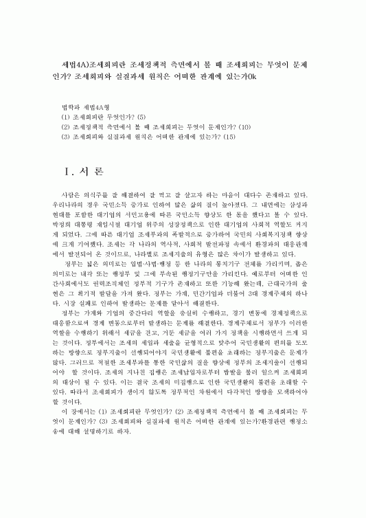 세법4E)조세회피란 조세정책적 측면에서 볼 때 조세회피는 무엇이 문제인가? 조세회피와 실질과세 원칙은 어떠한 관계에 있는가 0k