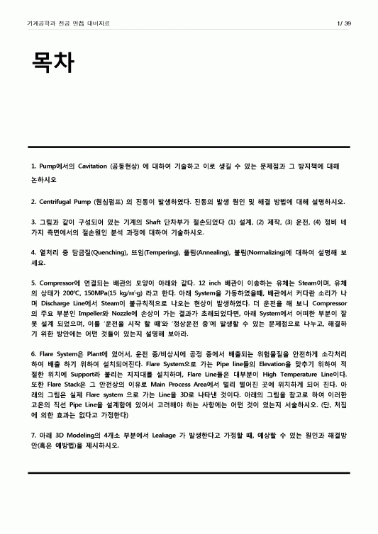 전공면접, 전공 PT 면접 대비 - 기계공학과 전공 면접 기출자료 와 솔루션