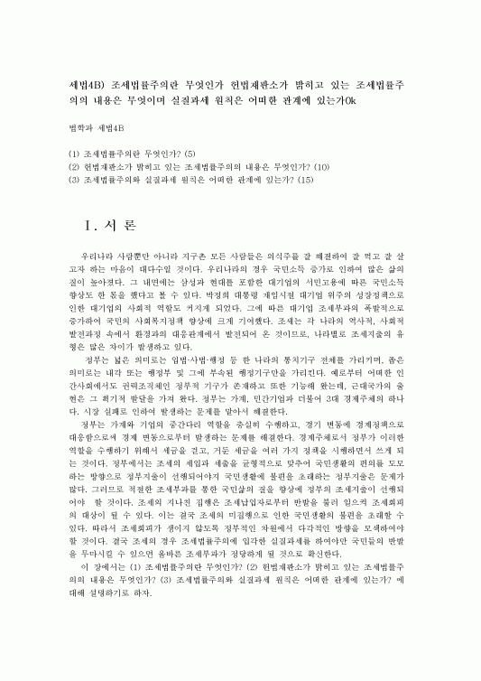 세법4A) 조세법률tax law주의란 무엇인가 헌법재판소가 밝히고 있는 조세법률주의의 내용은 무엇이며 실질과세 원칙은 어떠한 관계에 있는가0k