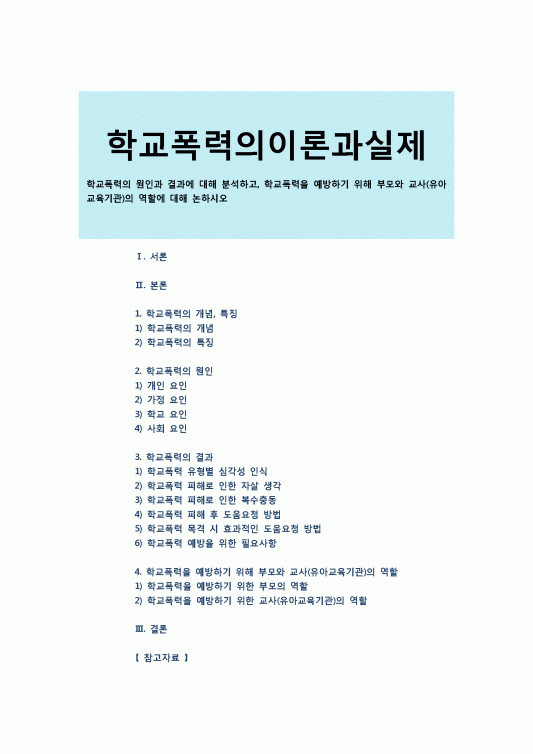 [학교폭력의이론과실제] 학교폭력school violence의 원인과 결과에 대해 분석하고, 학교폭력을 예방하기 위해 부모와 교사(유아교육기관)의 역할에 대해 논하시오 - 학교폭력의 원인과 결과에 대해 분석