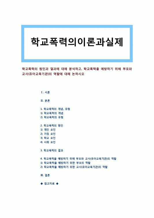 [학교폭력의이론과실제] 학교폭력school violence 의 원인과 결과에 대해 분석하고, 학교폭력을 예방하기 위해 부모와 교사(유아교육기관)의 역할에 대해 논하시오 - 학교폭력의이론과실제