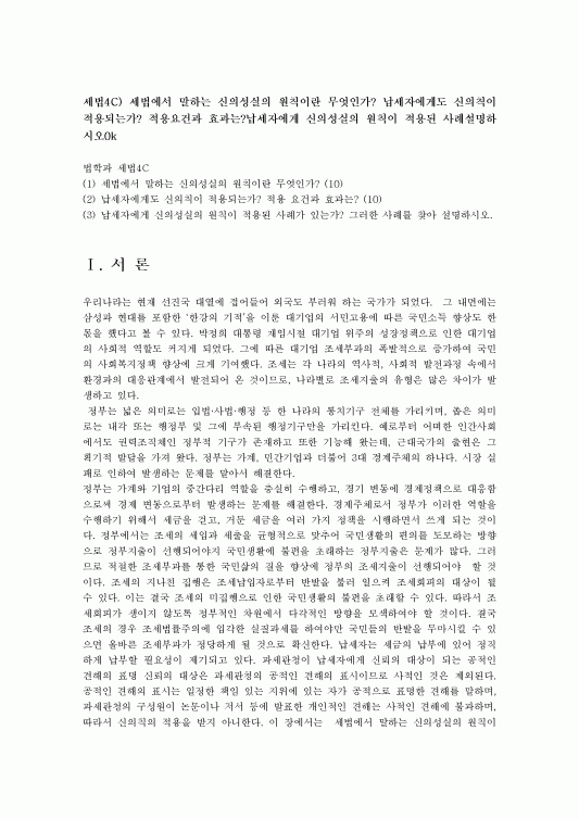 세법4B) 세법稅法에서 말하는 신의성실의 원칙이란 무엇인가? 납세자에게도 신의칙이 적용되는가? 적용요건과 효과는?납세자에게 신의성실의 원칙이 적용된 사례설명하시오0k