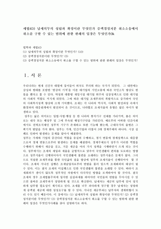 세법4C) 납세의무納稅義務의 성립과 확정이란 무엇인가 증액경정처분 취소소송에서 취소를 구할 수 있는 범위에 관한 판례의 입장은 무엇인가0k