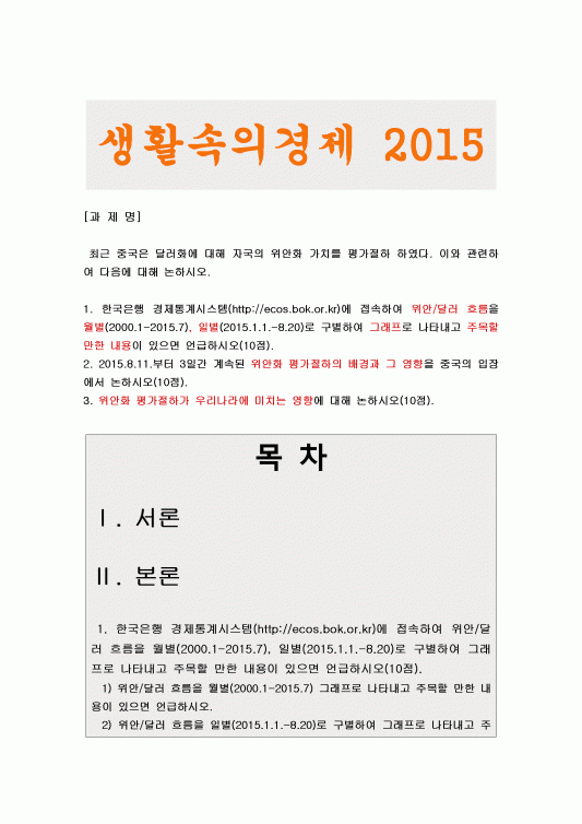 [2015 생활속의경제] 1. 위안/달러 흐름 그래프 주목할만한 내용, 위안화평가절하 2. 중국 위안화평가절하 배경, 위안화평가절하 영향 3. 위안화평가절하가 우리나라에 미치는 영향에 대해 논하시오