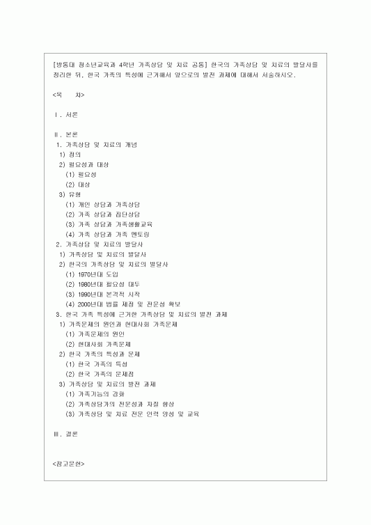 [가족상담 및 치료 공통] 한국의 가족상담 및 치료의 발달사를 정리한 뒤, 한국 가족의 특성에 근거해서 앞으로의 발전 과제에 대해서 서술하시오.