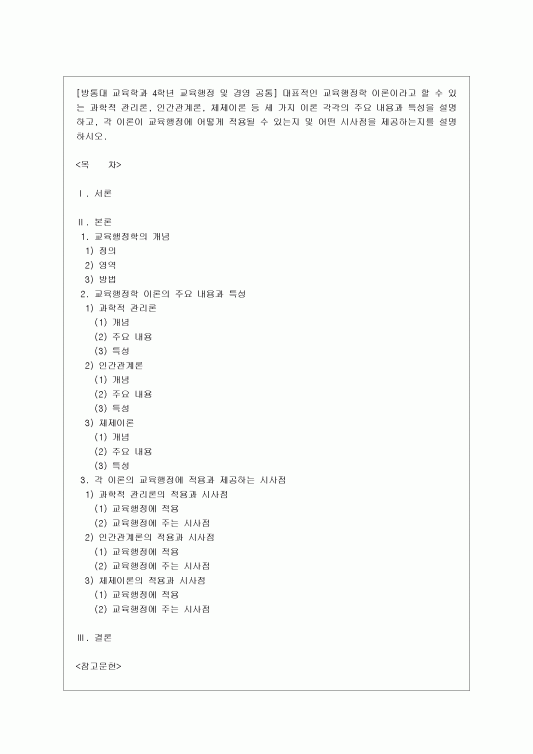 [교육행정 및 경영 공통] 대표적인 교육행정학 이론이라고 할 수 있는 과학적 관리론, 인간관계론, 체제이론 등 세 가지 이론 각각의 주요 내용과 특성을 설명하고, 각 이론이 교육행
