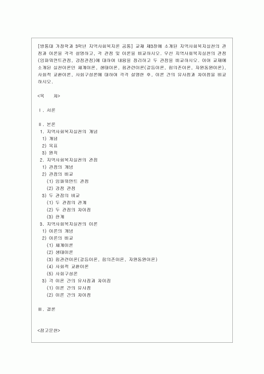[지역사회복지론 공통] 교재 제3장에 소개된 지역사회복지실천의 ‘관점’과 ‘이론’을 각각 설명하고, 각 관점 및 이론을 비교하시오. 우선 지역사회복지실천의 관점(임파워먼트관점, 강