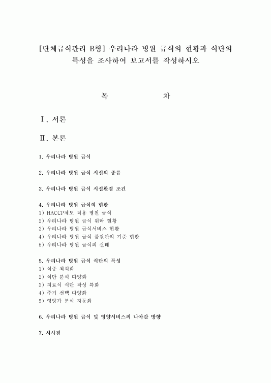 [단체급식관리 B형] 우리나라 병원 급식의 현황과 식단의 특성을 조사하여 보고서를 작성 : 병원급식