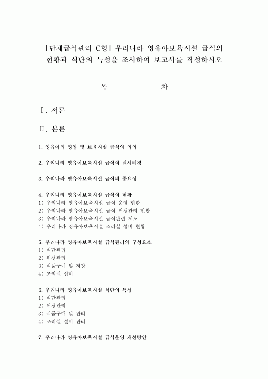 [단체급식관리 C형] 우리나라 영유아보육시설 급식의 현황과 식단의 특성을 조사하여 보고서를 작성 [보육시설]